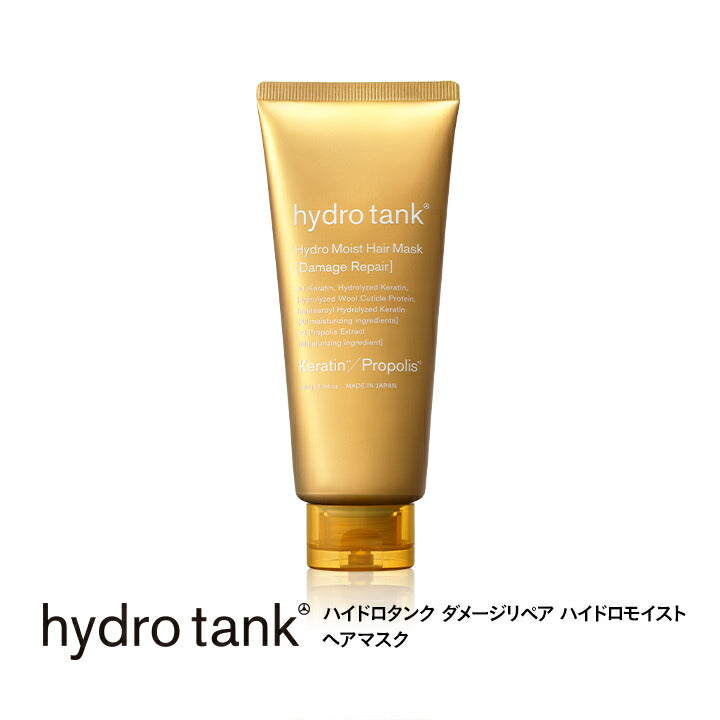 【公式】ハイドロタンク ダメージリペア ハイドロモイスト ヘアマスク hydrotank Hydro Moist Hair Mask 180